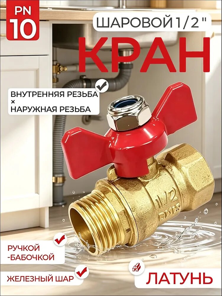 Кран шаровый 1/2" с внутренней и наружной резьбой, бабочка 7291