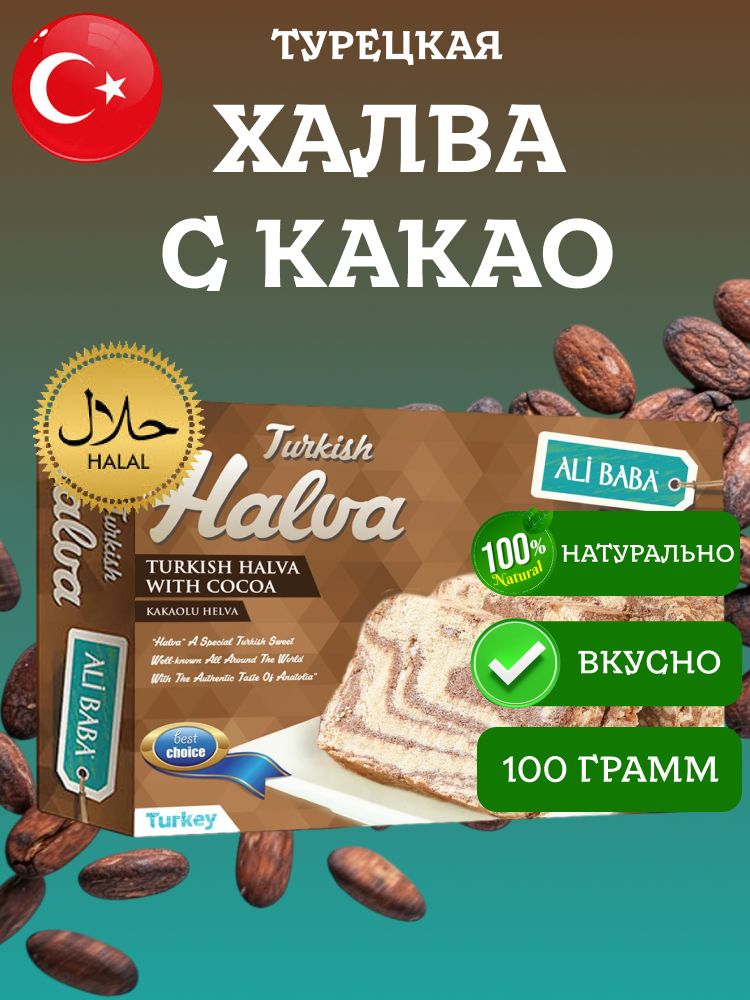 Халва турецкая с какао в чашке Ali Baba Cocoa в коробке 100 грамм