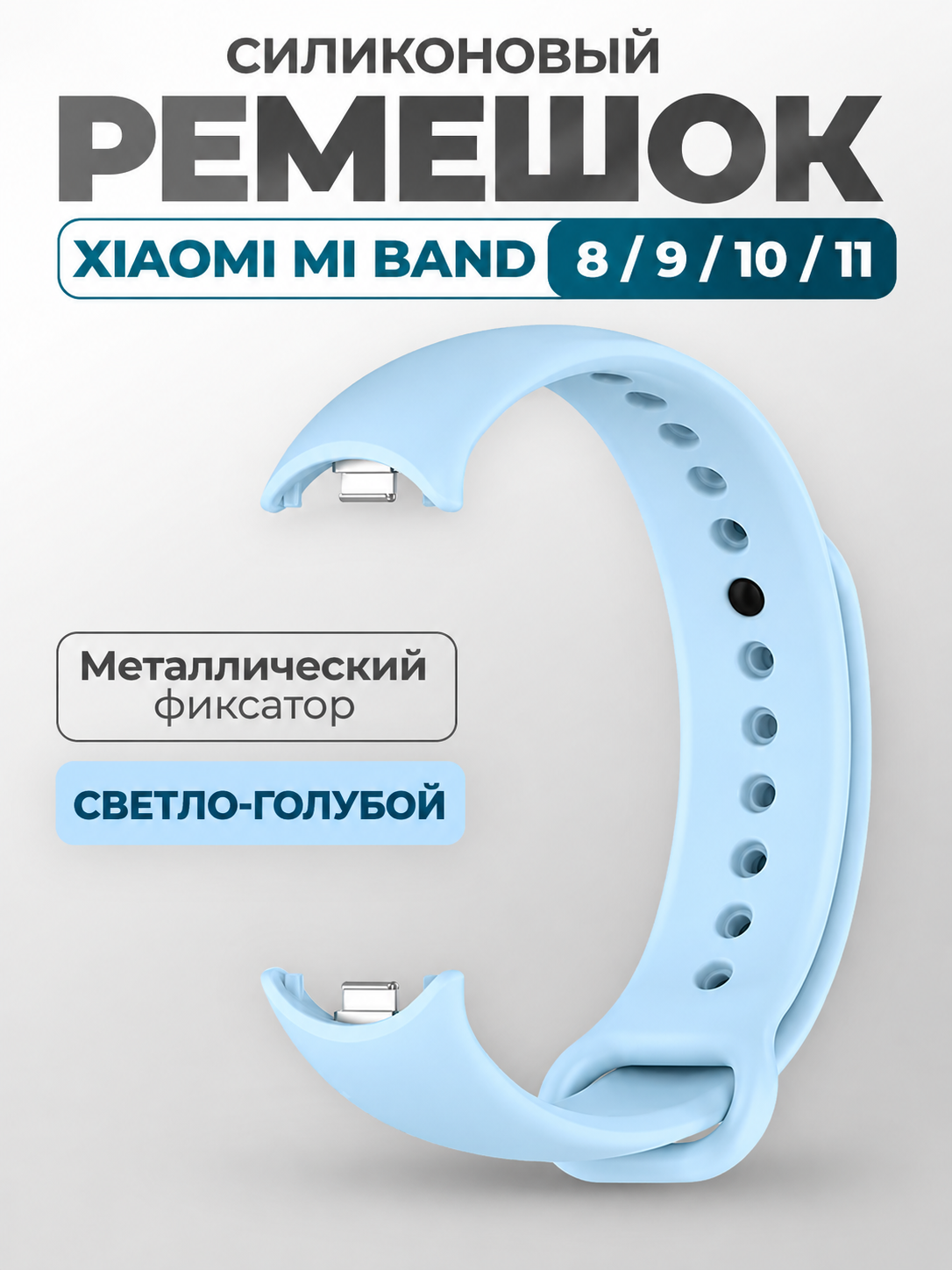 Ремешок для Xiaomi Mi Band 8/9/10/11 с металлическим фиксатором, светло-голубой