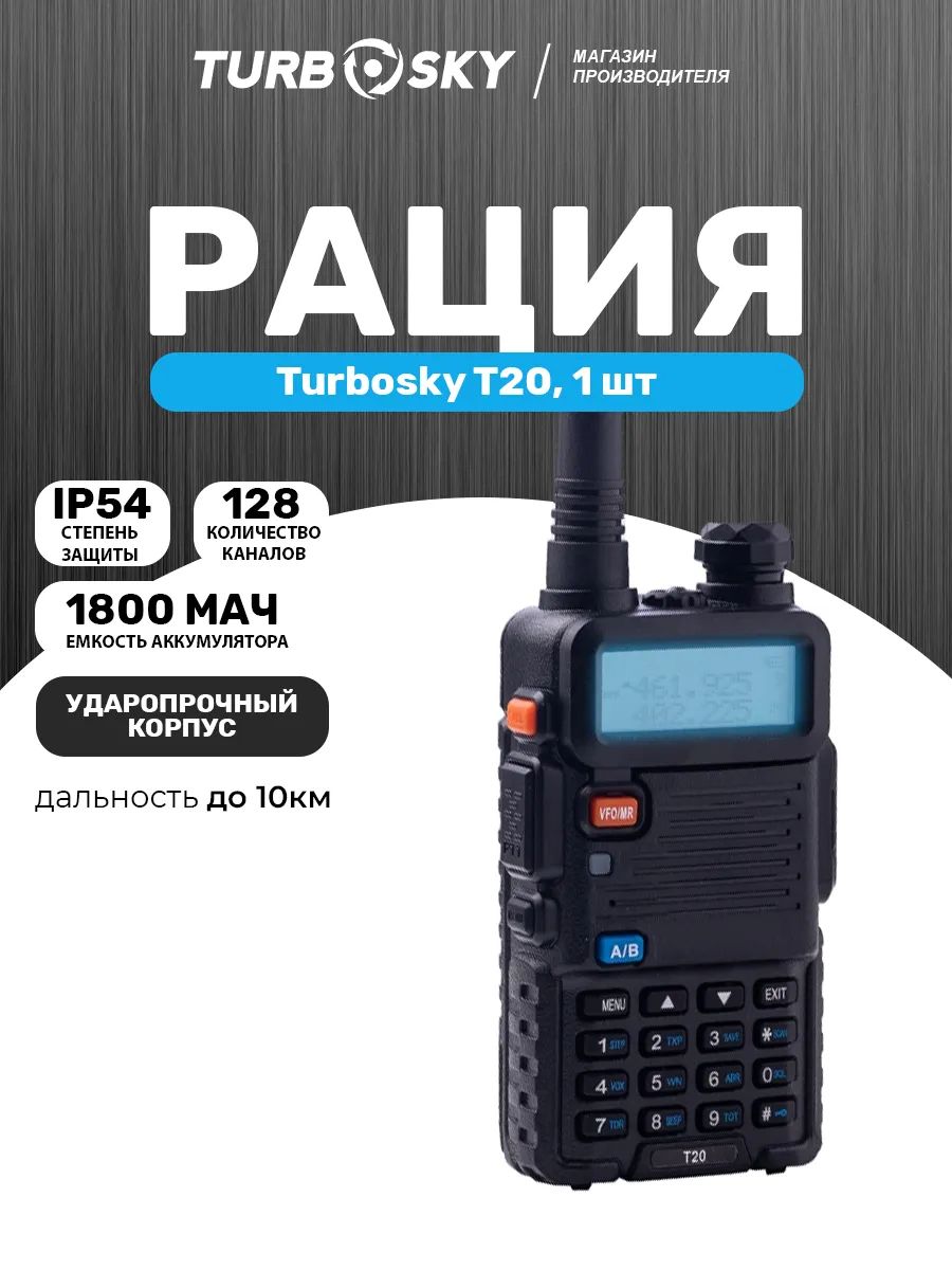 Радиостанция TURBOSKY Т20 (рация) комплект TYPE-C