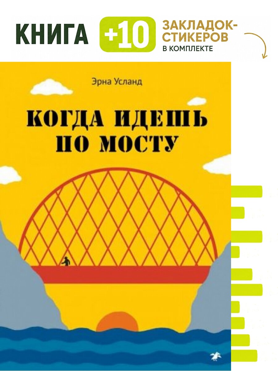 Когда идёшь по мосту. Комплект: книга + 10 закладок-стикеров
