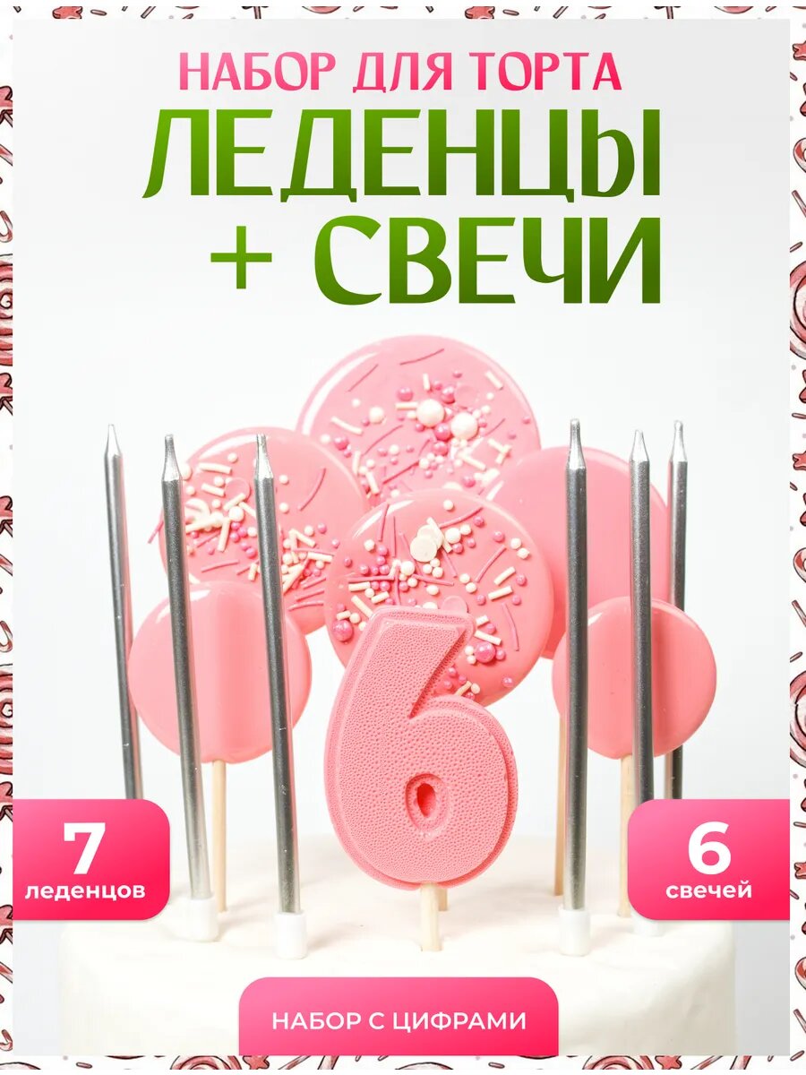 Леденцы на торт. Цифра 6