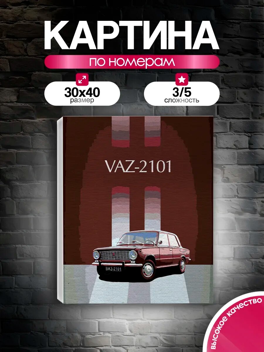 Картина по номерам 30x40 Жигули