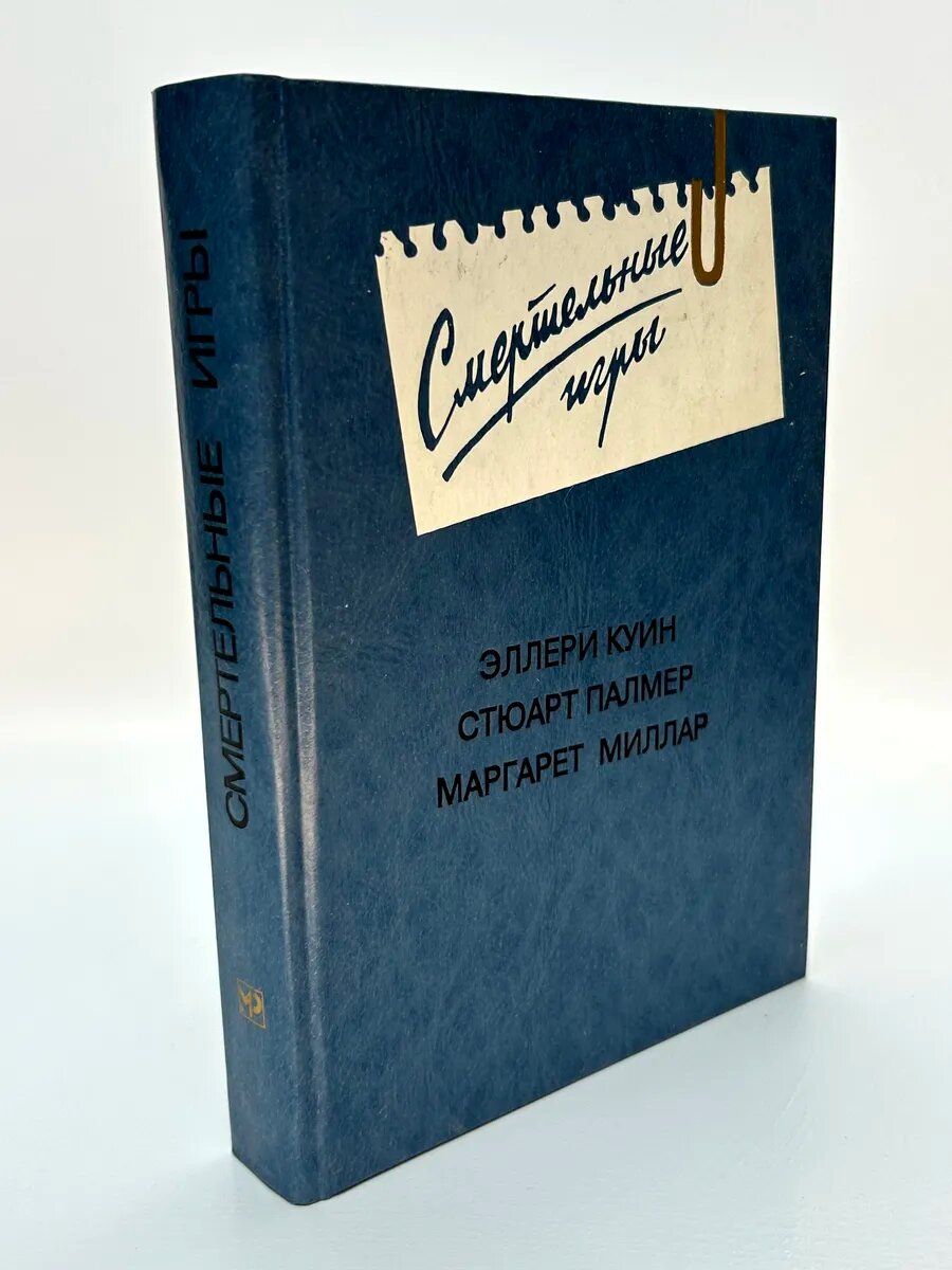 Эллери Куин; Стюарт Палмер; Маргарет Миллар. Смертельные игры