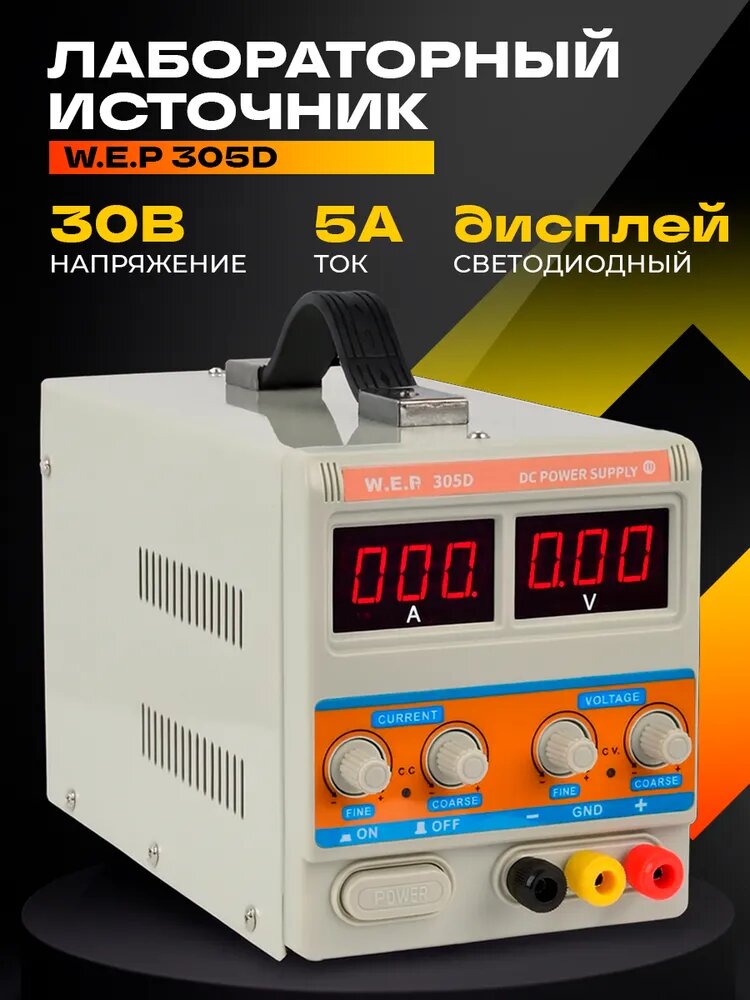 Лабораторный блок питания W.E.P PS-305D 30В 5A. Цифровой источник постоянного тока с дисплеем. Для ремонта электроники, лабораторий и обучения