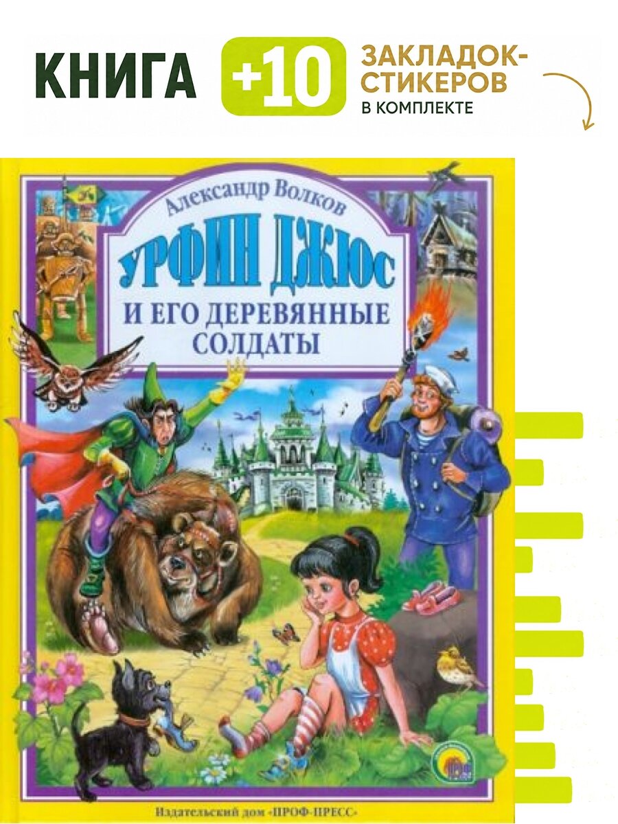 Л. С. Урфин джюс И ЕГО деревянные солдаты (новая). Комплект: книга + 10 закладок-стикеров
