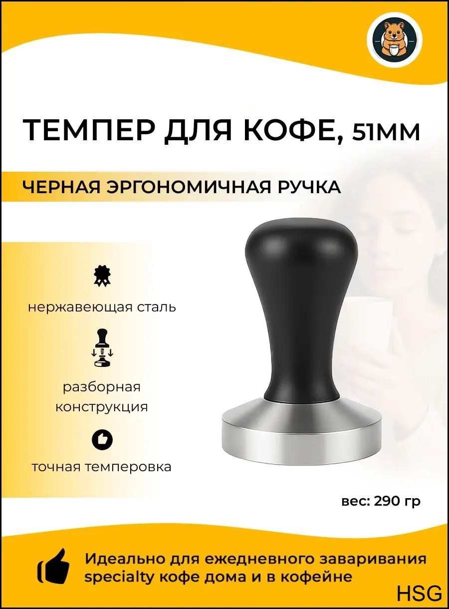 Темпер для кофемашины с черной ручкой 51мм