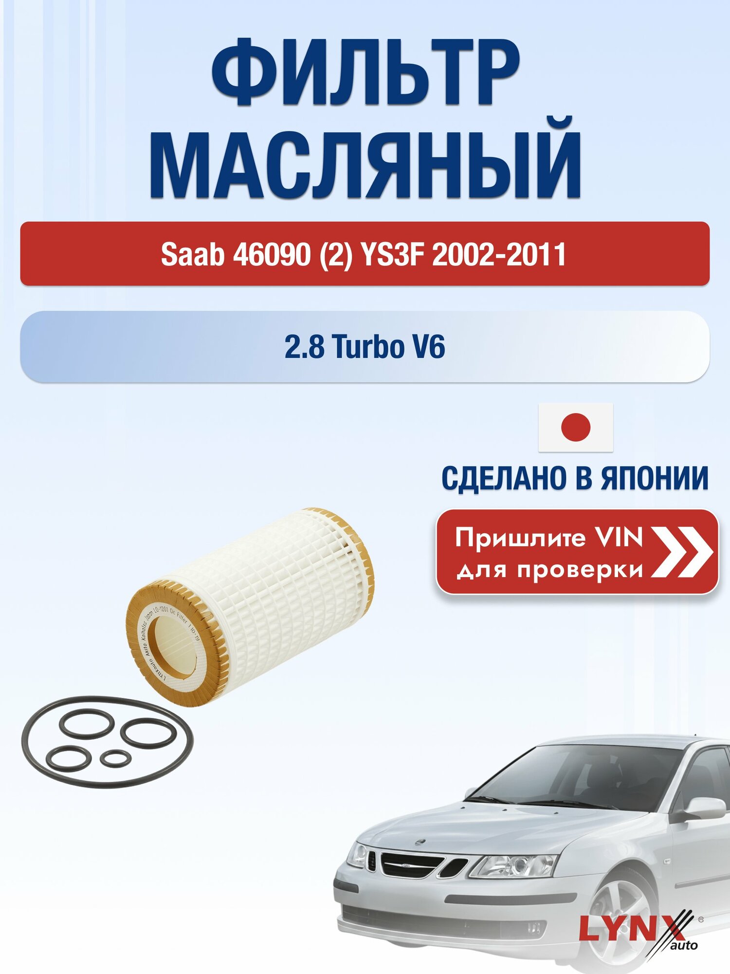 Масляный фильтр для Saab 9-3 (2) YS3F 2002-2011 г. Двигатель 2.8 Turbo V6 (LP9) Сааб 9-3 LО-1201 LYNXauto