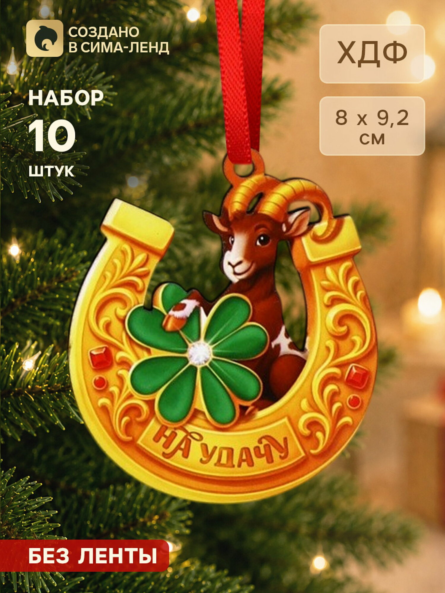 Елочная игрушка деревянная, набор 10 шт. "На удачу" 80x92 мм