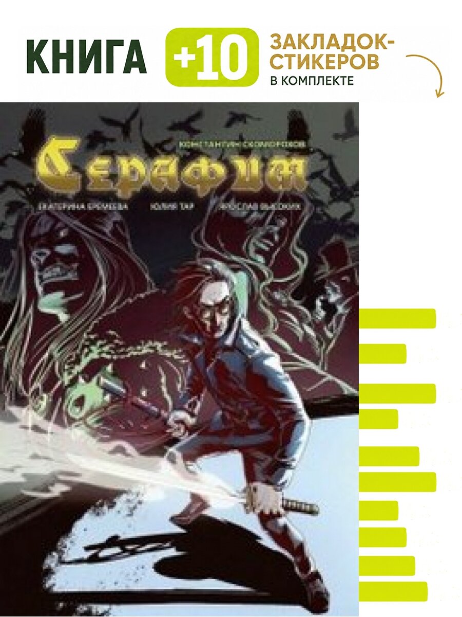 Серафим. Комплект: книга + 10 закладок-стикеров