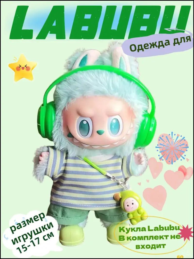 Одежда для кукол LABUBU 15 17 см, набор аксессуаров и костюмов, игрушки Labubu
