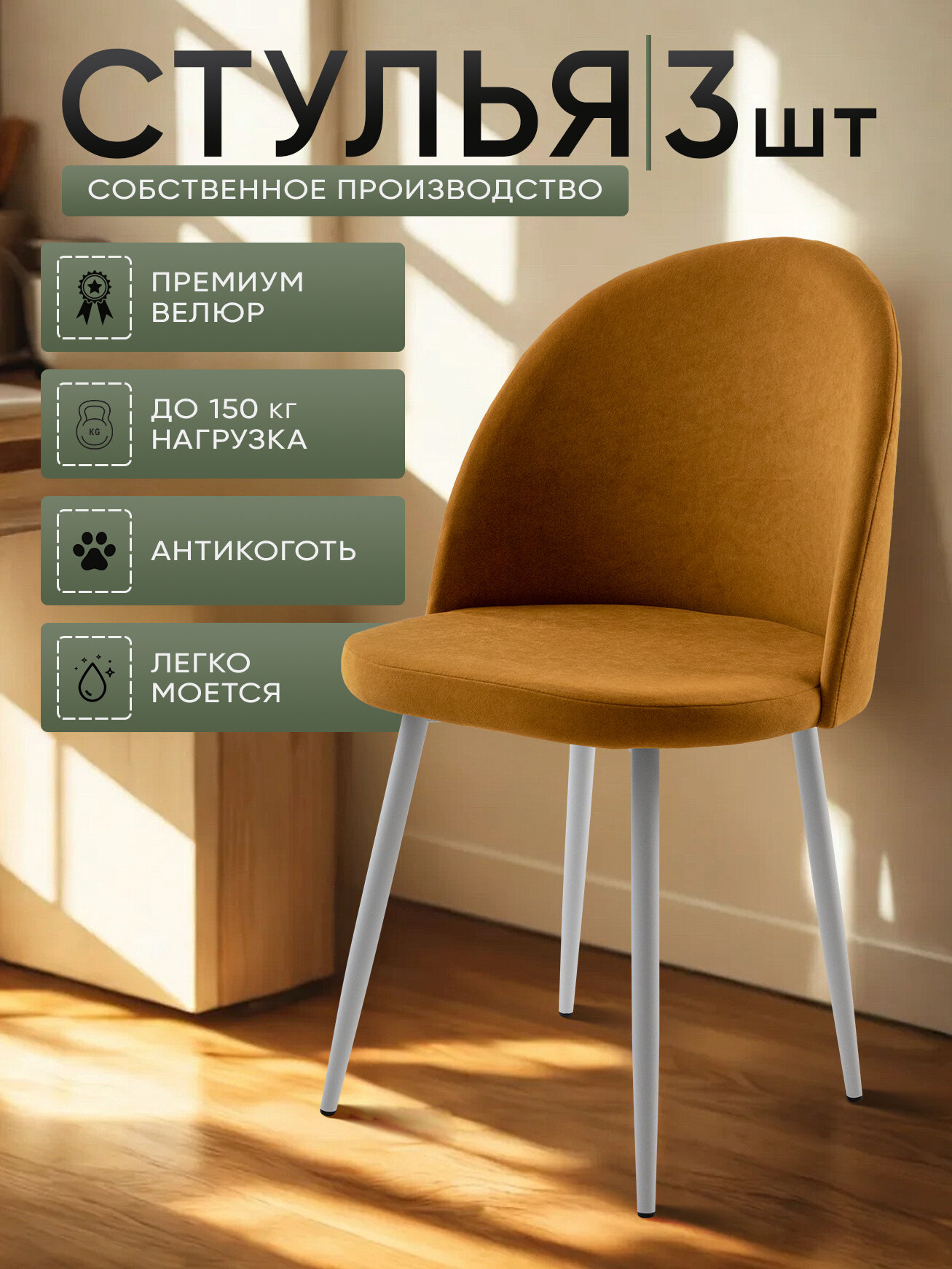 Стулья для кухни "Бри" горчичный велюр, белые ножки / стулья кухонные комплект 3 шт.