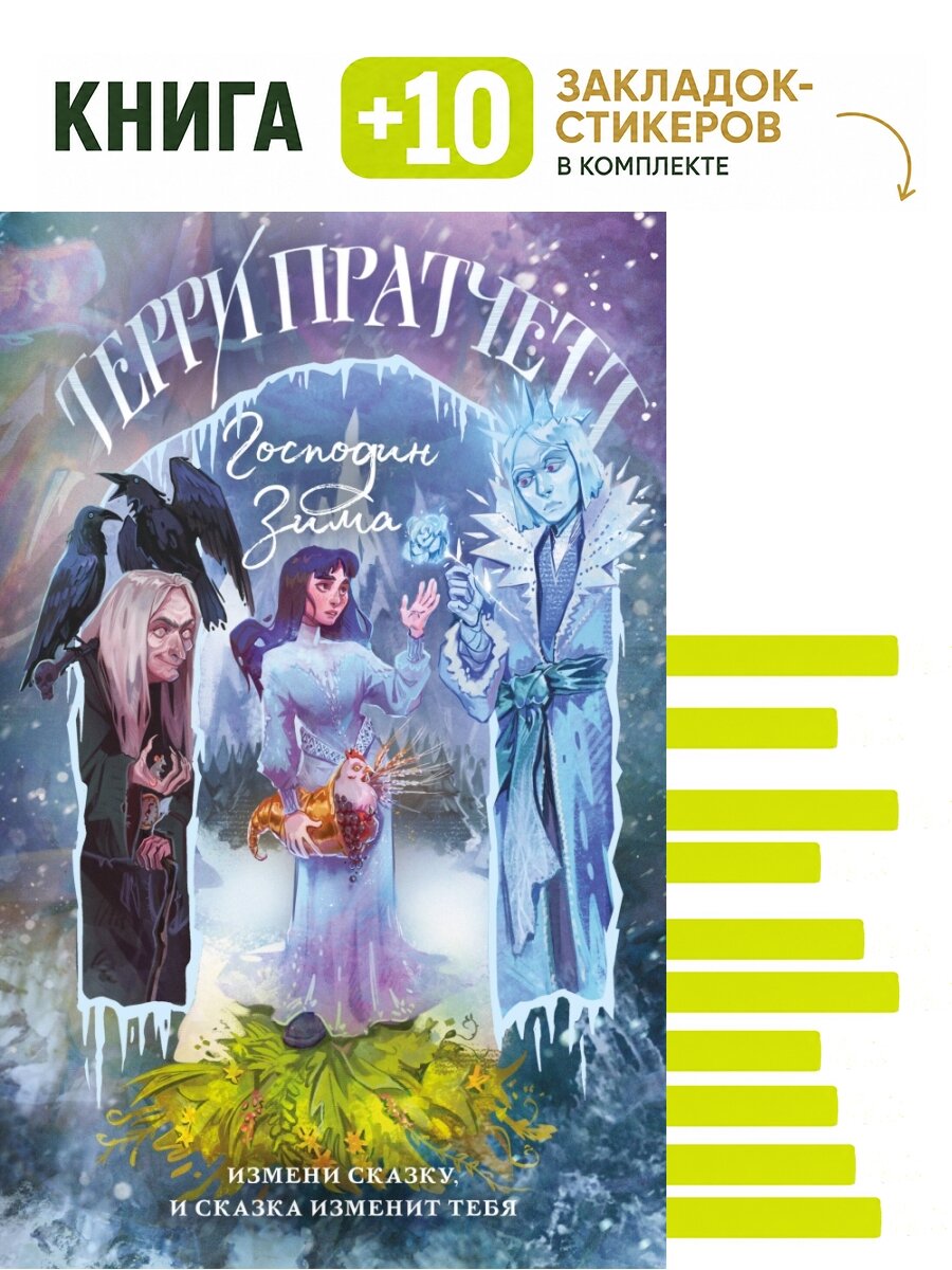 Господин Зима. Комплект: книга + 10 закладок-стикеров