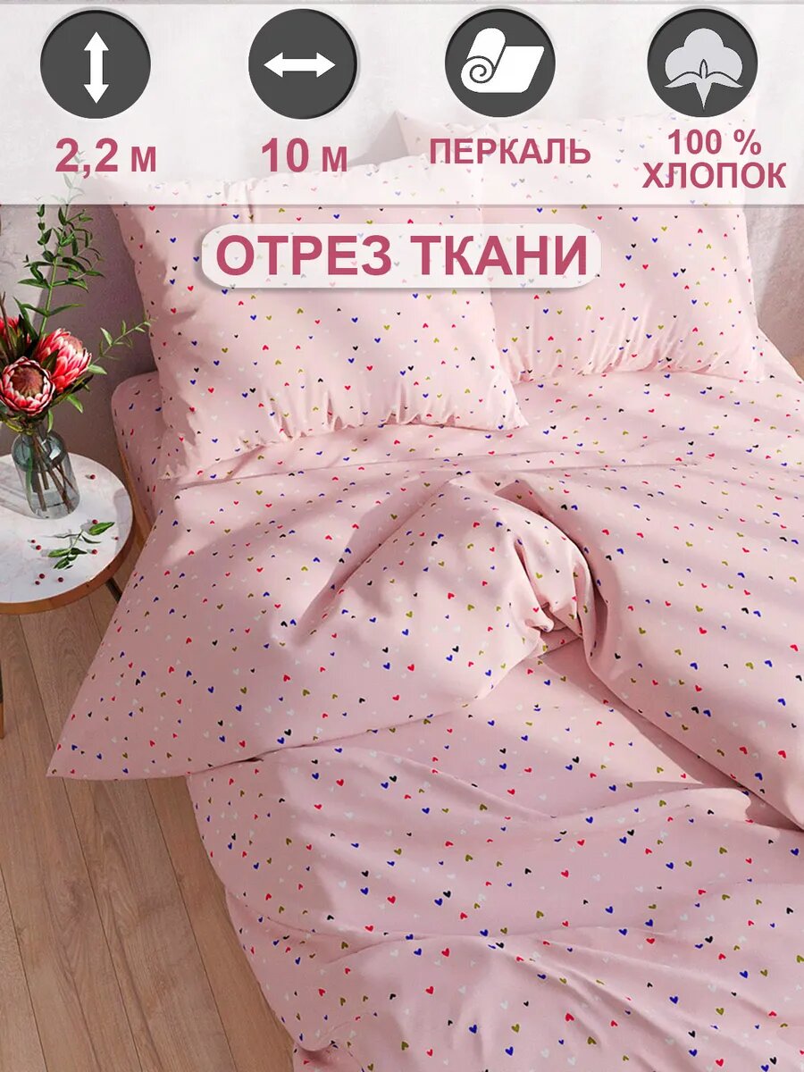 Ткань для пошива постельного белья, отрез 10м х 2.2м перкаль Сказка "Сердечки", 100% хлопок