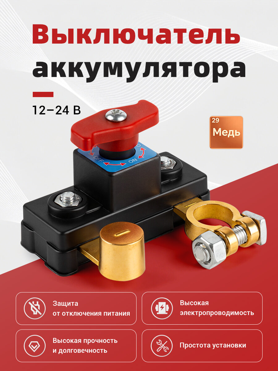 Выключатель массы автомобильный/механический, 12в-24в, размыкатель