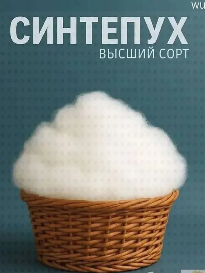Синтепух (холлофайбер, лебяжий пух) наполнитель для подушек, игрушек.