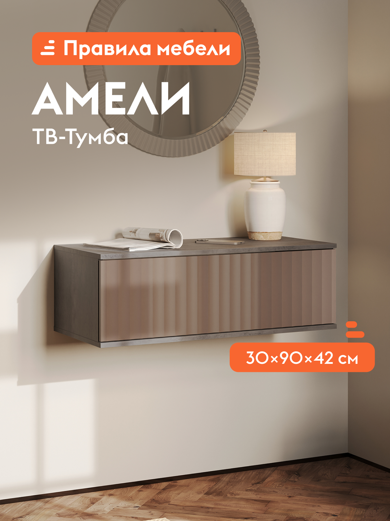 Тумба под телевизор навесная Амели Мини Волна с ящиком, 90.2х41.6х29.9 см, Хромикс бронза / Мокко
