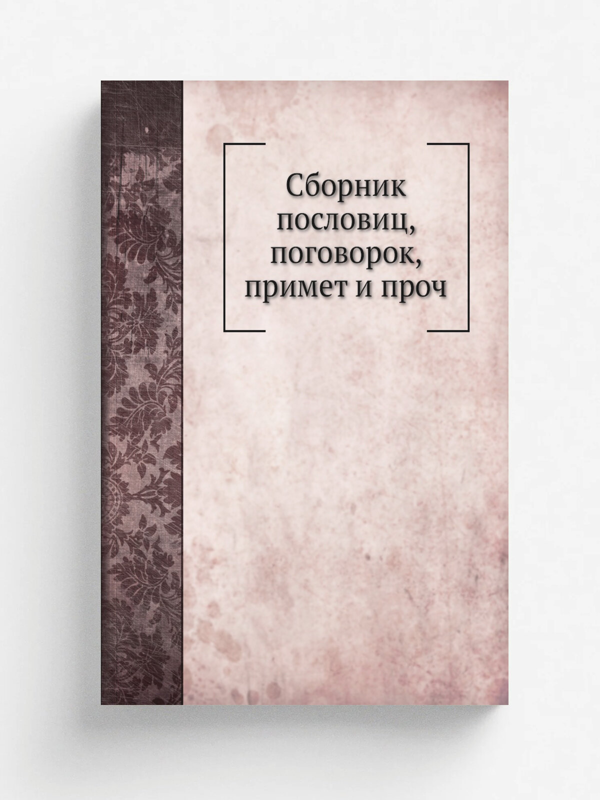 Сборник пословиц, поговорок, примет и проч