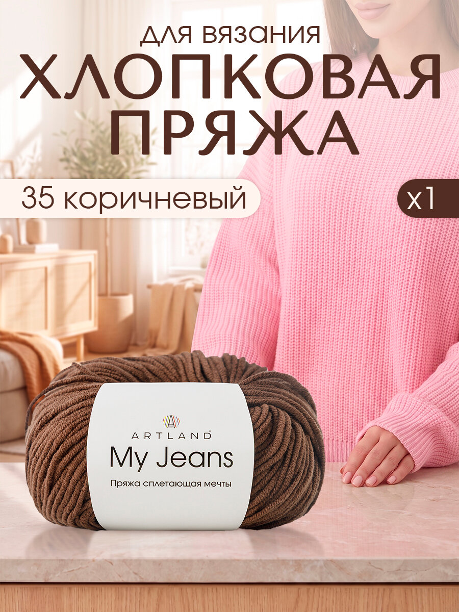 Пряжа для вязания Artland My Jeans 1 моток (110 м, 50 гр), цвет 35 коричневый