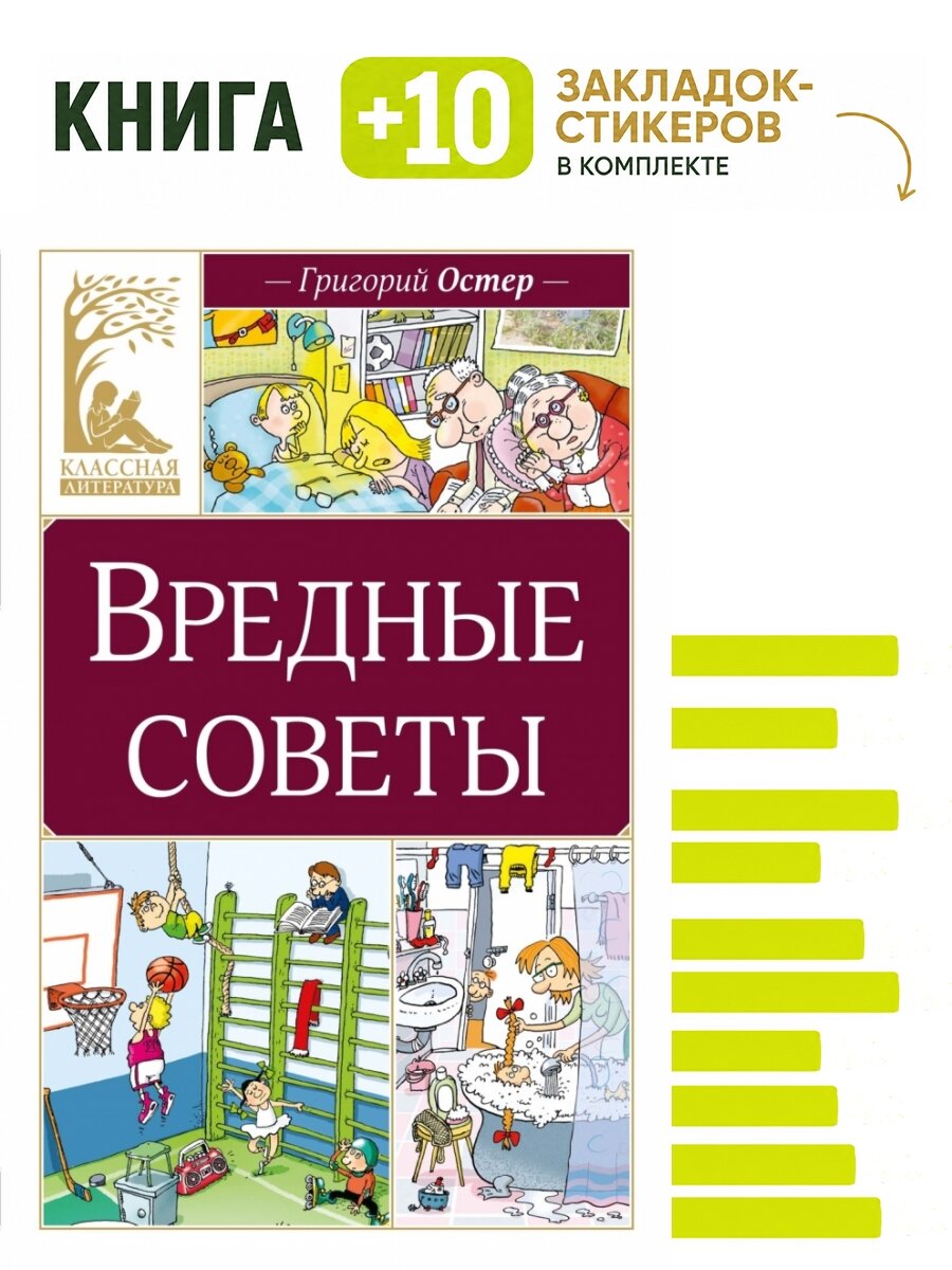 Вредные советы. Комплект: книга + 10 закладок-стикеров