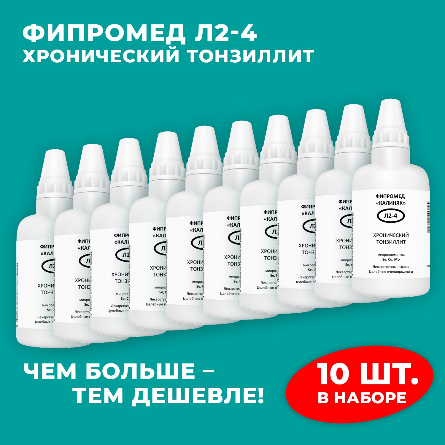 Фипромед Калиняк Л2-4 Хронический тонзиллит, 10 шт по 50 мл