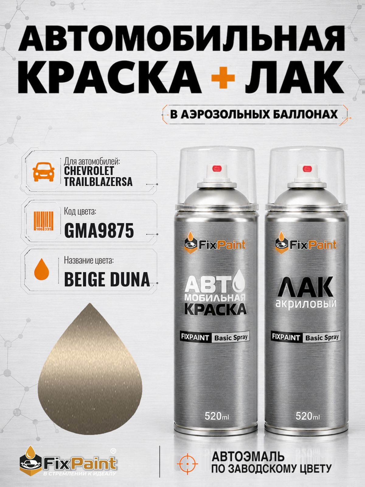 Краска и лак для CHEVROLET TRAILBLAZERSA, код GMA9875, BEIGE DUNA, автомобильная эмаль базовая и акриловый глянцевый лак FixPaint в аэрозольных баллонах 520 мл