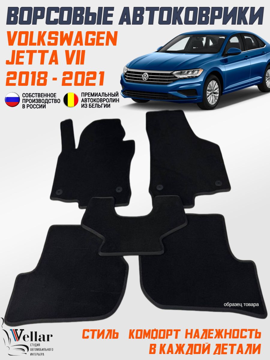 Коврики Volkswagen Jetta VII ворсовые /2018-2026/ ковры ворсовые в машину Фольцваген Джетта 7