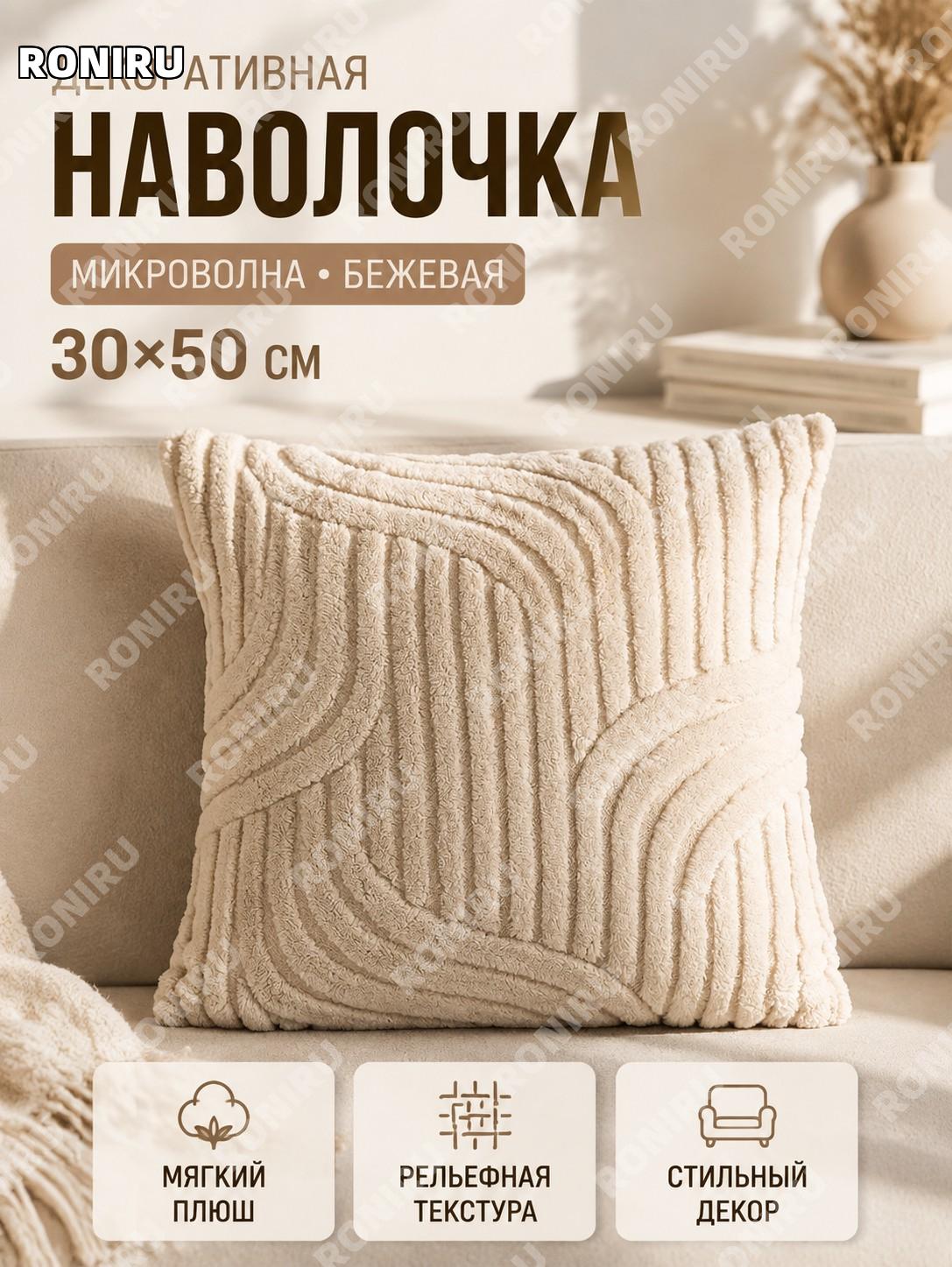 Чехол для подушки дивана 30×50 см бежевый, один чехол без наполнителя, плюш для гостиной и спальни современный