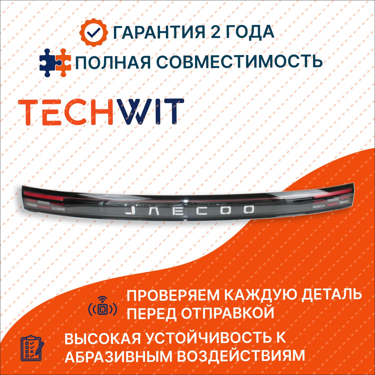Jaecoo J7 I Фонарь задний центральный ORGL Джаку Джей 7 1 HD004UNI045TW 2023-2025 TECHWIT