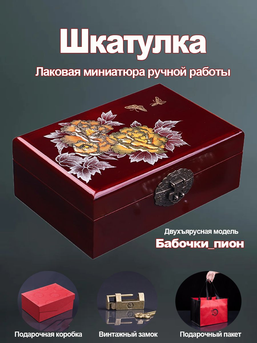 Шкатулка деревянная большая для украшений женская, лакированная двухъярусная, Бабочки_пион, 21x14x7.5 см