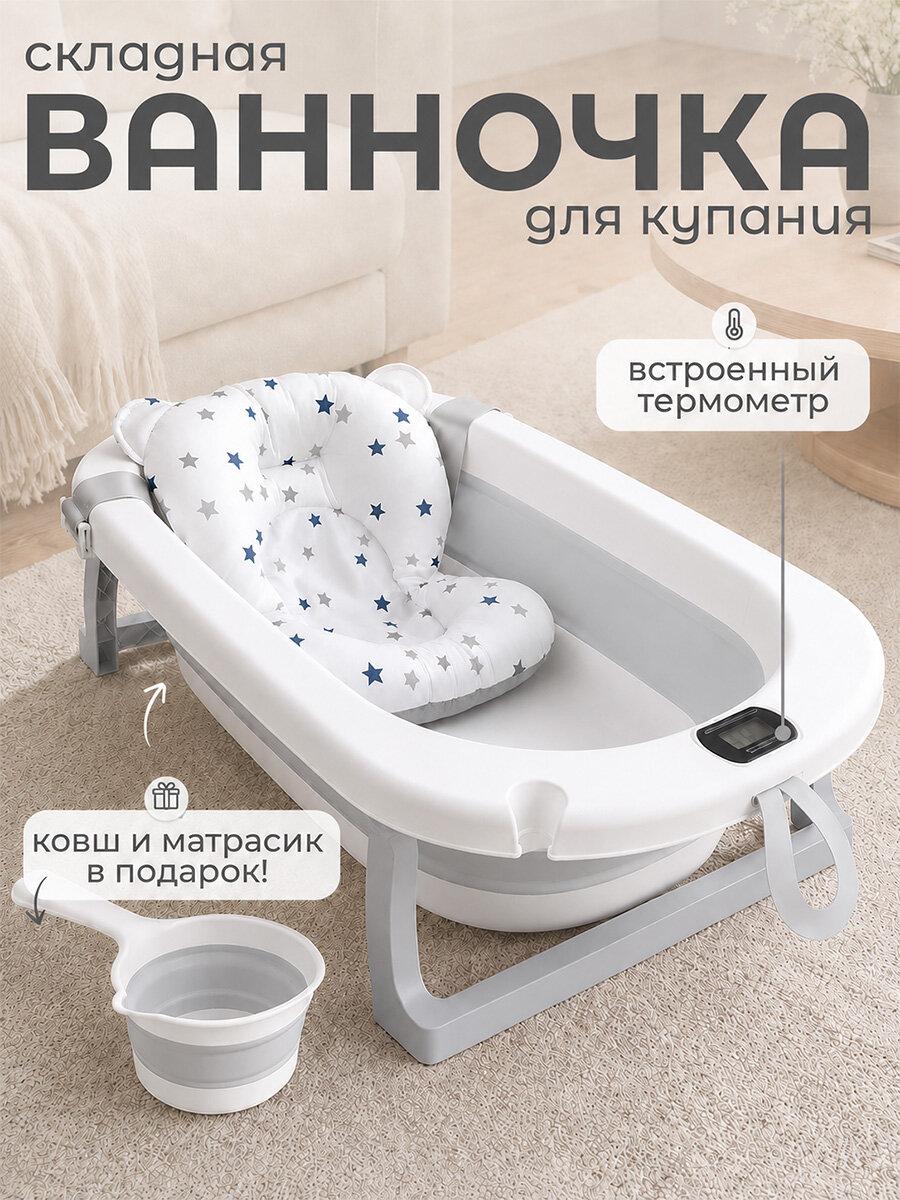 Ванночка для купания новорожденных складная с термометром матрасиком и ковшиком, детская ванна, цвет серый
