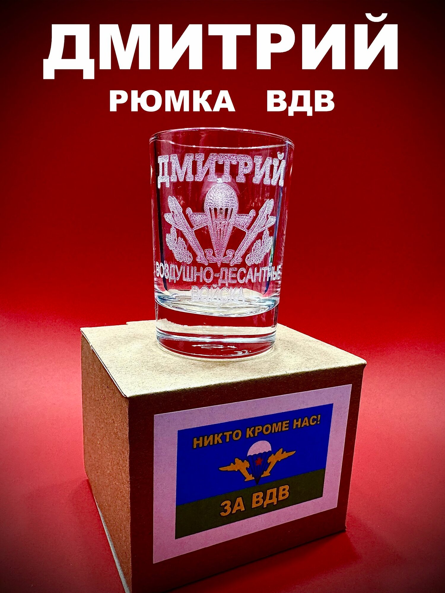 Дмитрий рюмка ВДВ