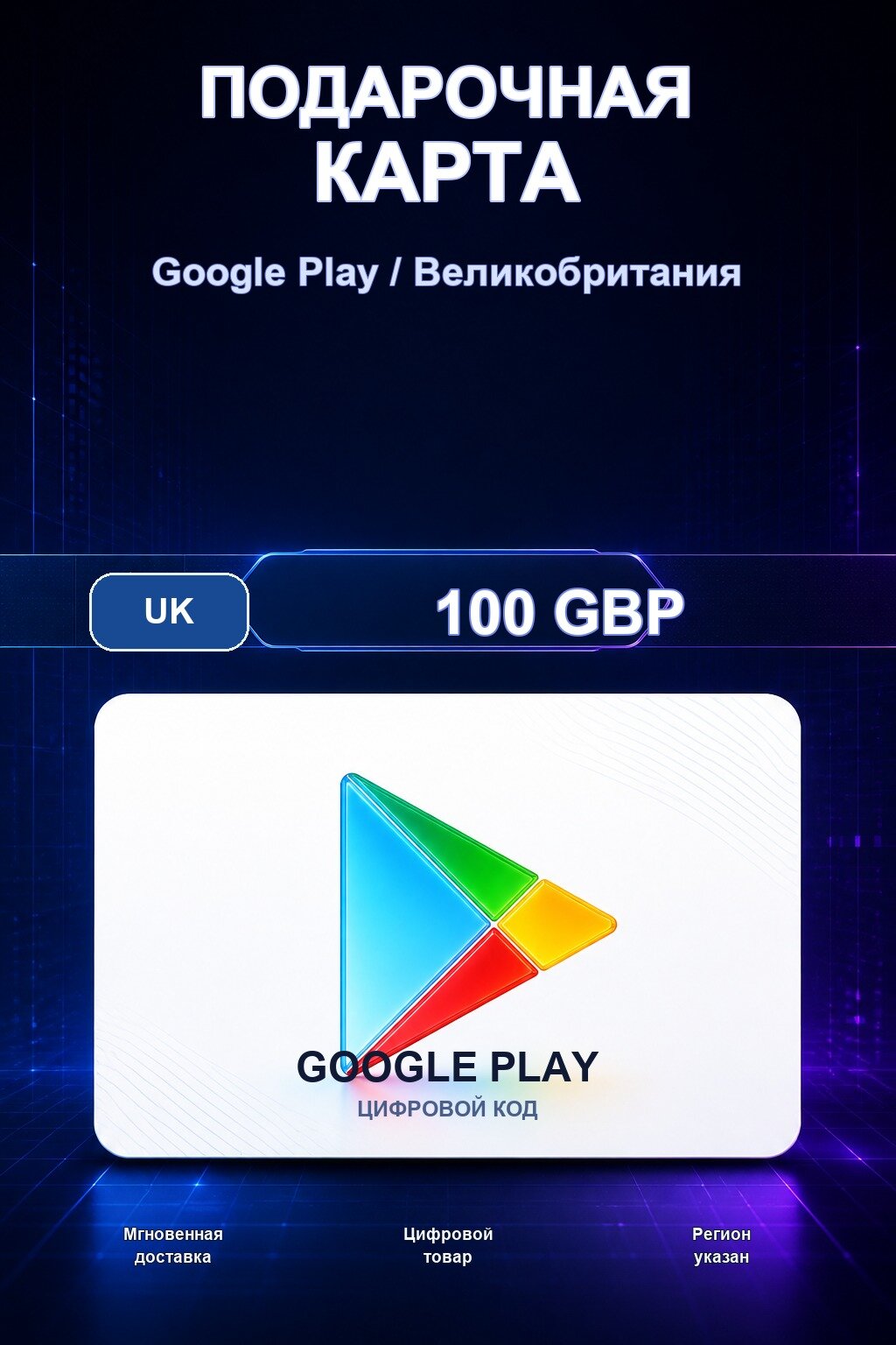 Подарочная карта Google Play на 100 GBP | Великобритания | Цифровой код