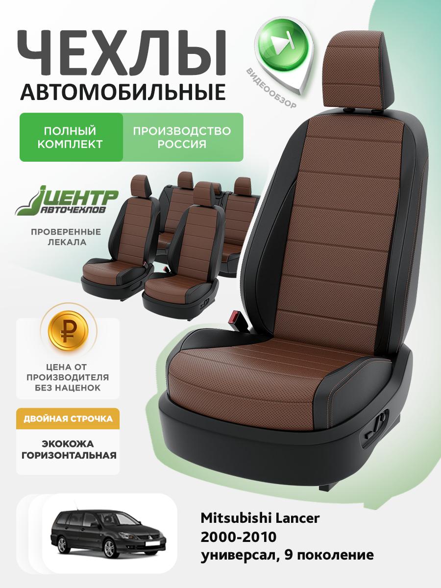 Чехлы Митсубиси Лансер (Mitsubishi Lancer) 2000-2010 9 универсал Экокожа Темно-Коричневый CNTRA1353F-С2-579 Центр Авточехлов