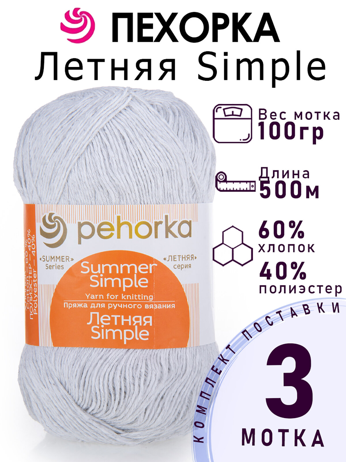 Пряжа для вязания Пехорка Летняя Simple цвет №08 светло-серый 3 мотка х 100 гр х 500 м 60% хлопок 40% полиэстер