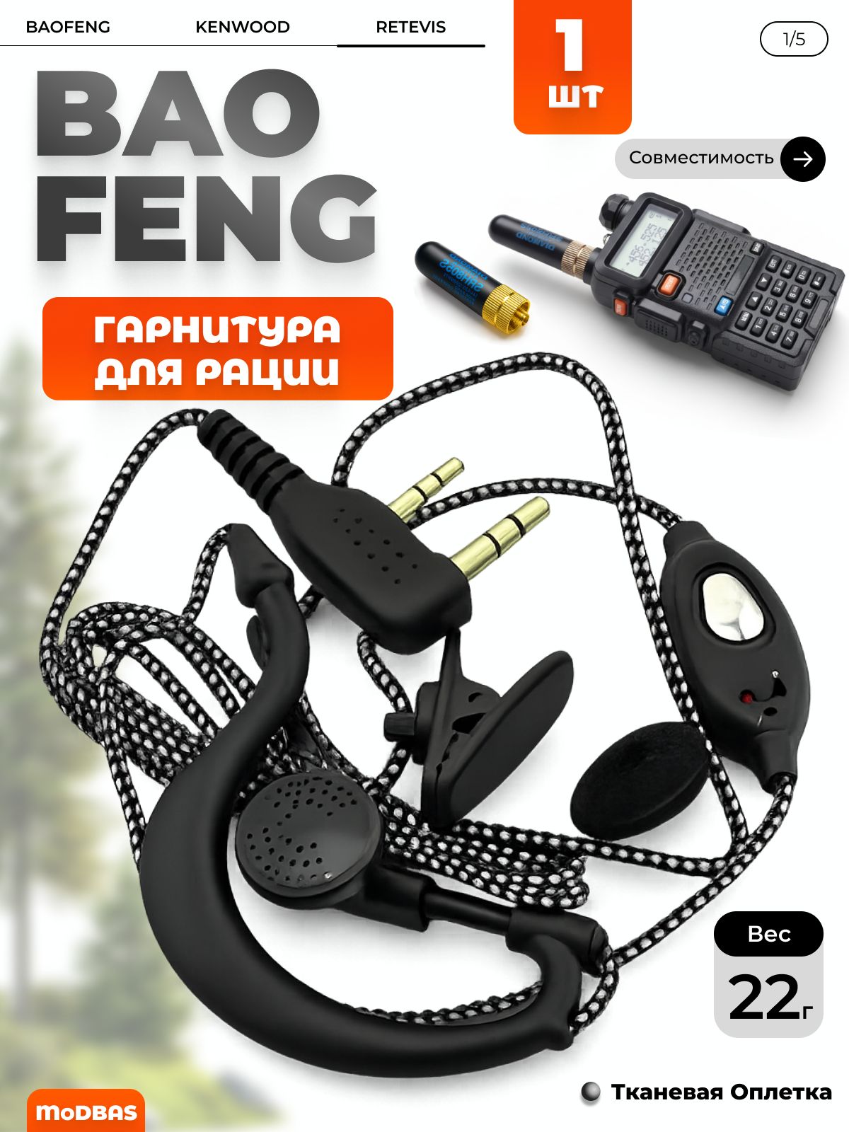 Гарнитура для рации Baofeng, Retevis, Kenwood, Грифон, TurboSky. Наушник и микрофон для радиостанций баофенг, кенвуд
