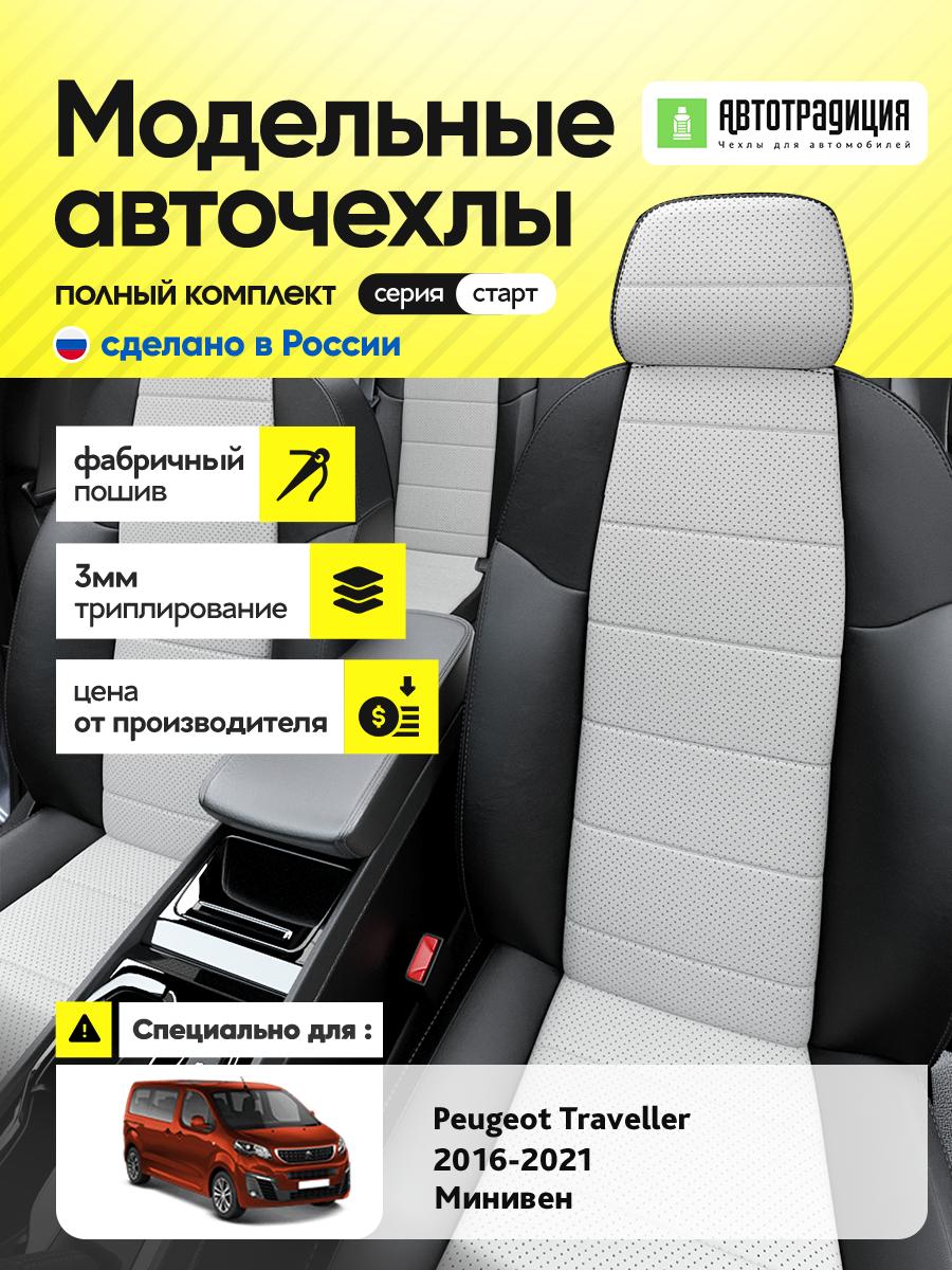 Чехлы Пежо Трэвеллер (Peugeot Traveller) 2016-2024 1 минивен Экокожа Белый BR5694-CV5378-2 АвтоТрадиция