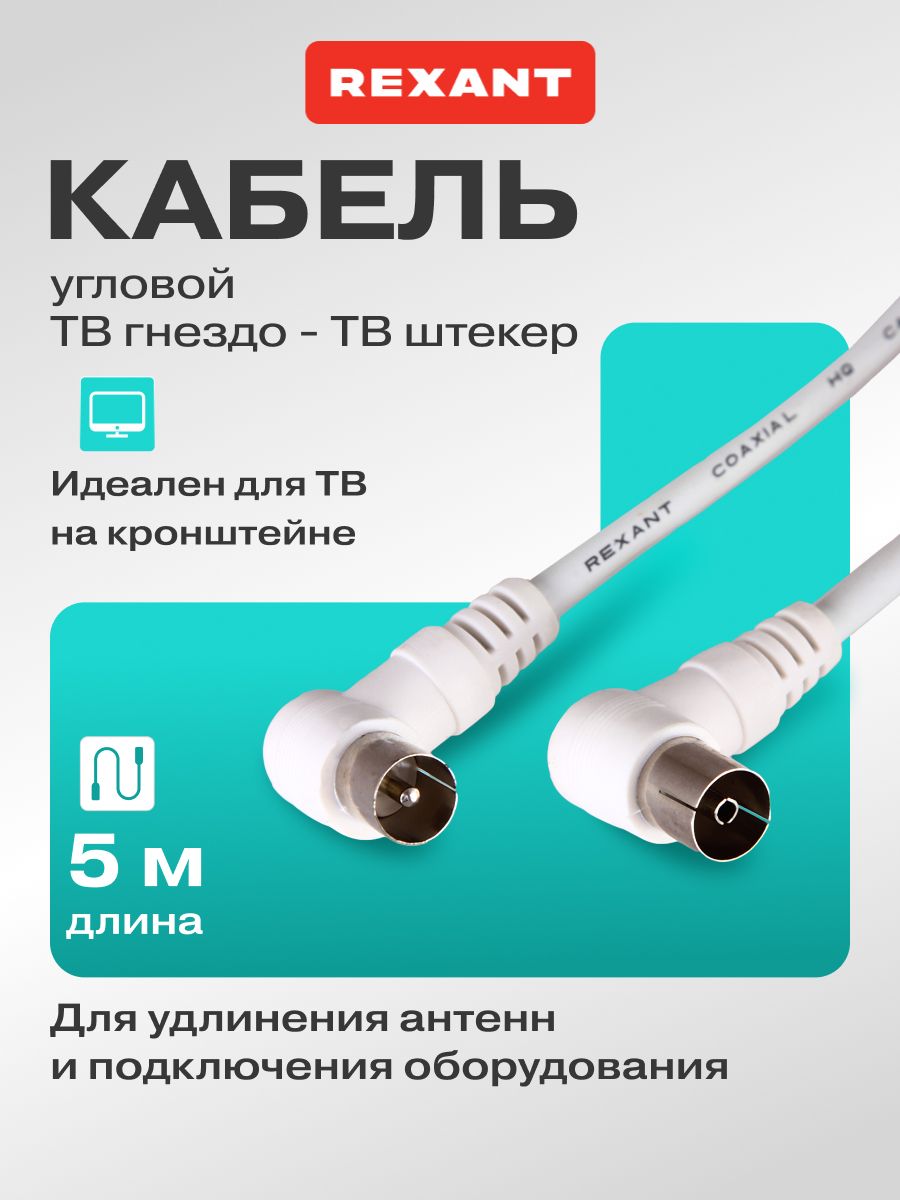 REXANT Антенный угловой удлинитель ТВ гнездо - ТВ штекер, 5 м