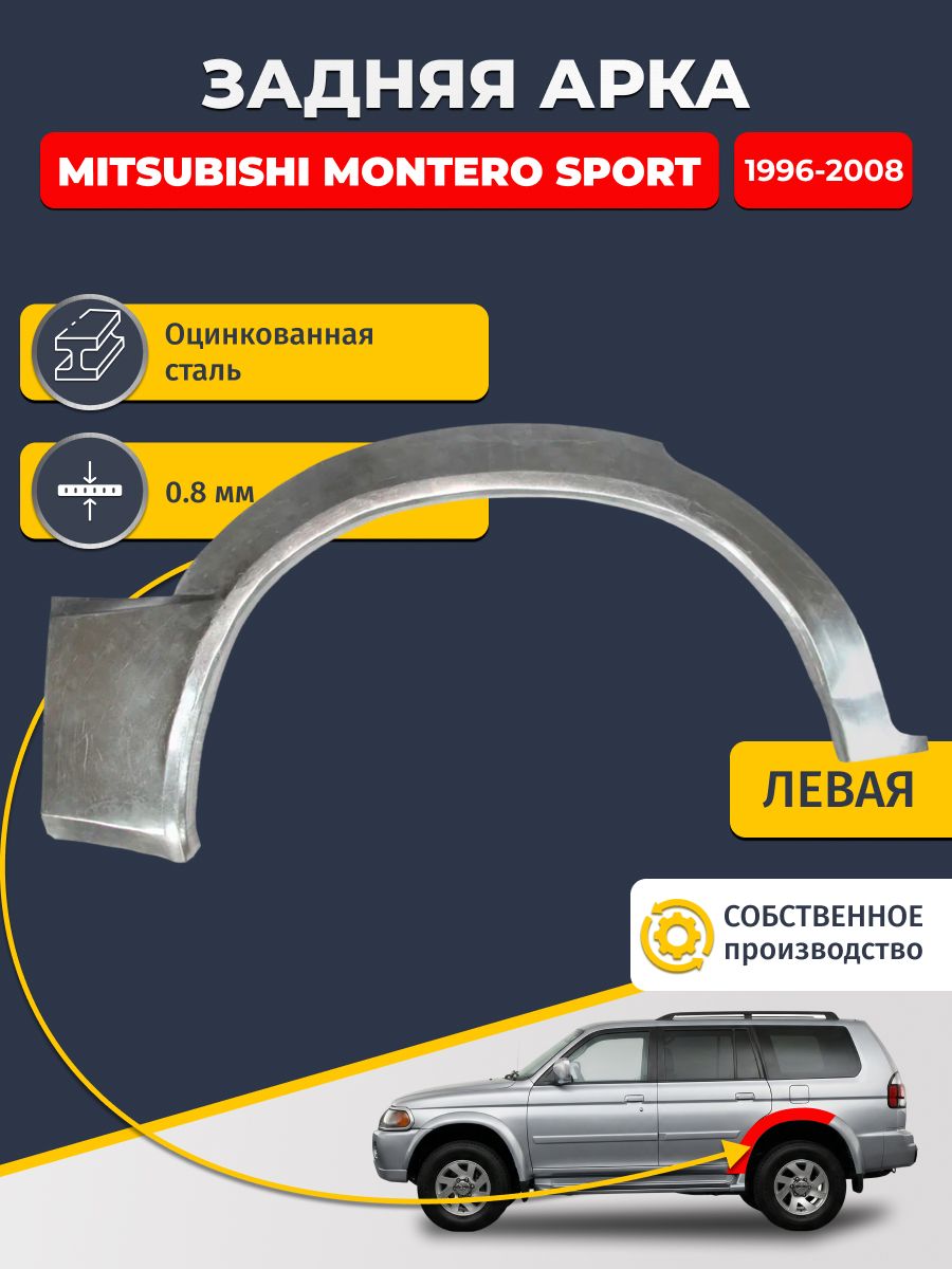Левая задняя ремонтная арка для автомобиля Mitsubishi Montero Sport 1996-2008 (Монтеро Спорт 1). Оцинкованная сталь 0,8мм.