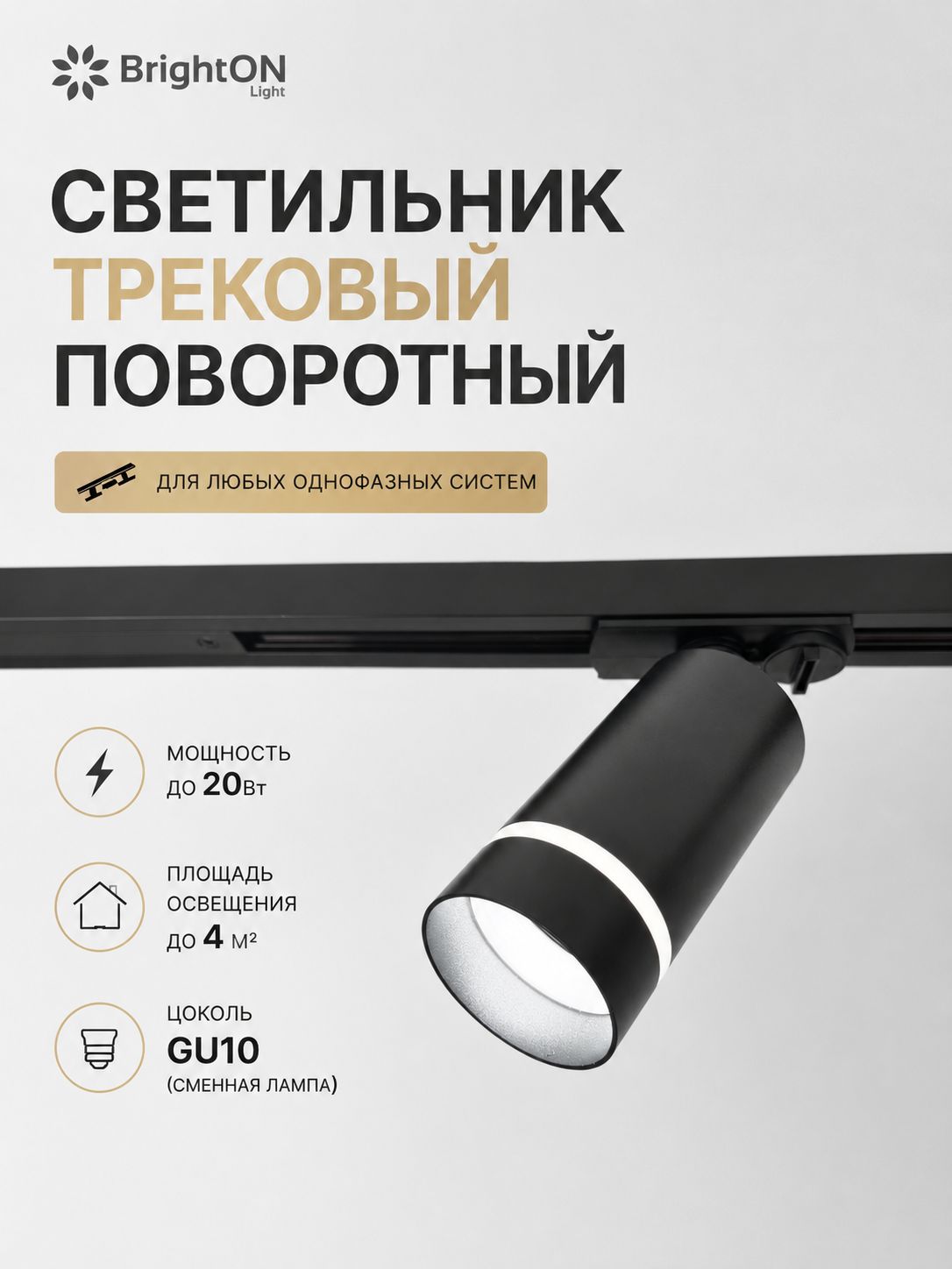 Светильник трековый однофазный GU10