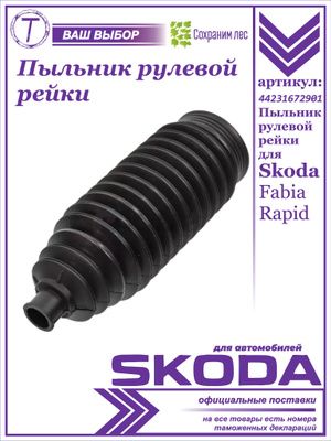 Пыльник рулевой рейки для Skoda Fabia, Rapid / Шкода Фабиа, Рапид / 44231672901 , 6RU423831