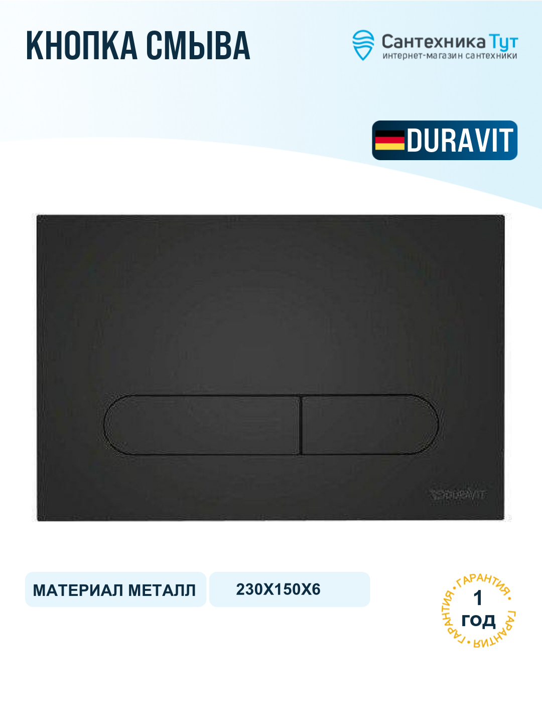 Кнопка смыва для инсталляции Duravit DuraSystem WD5009031000 цвет Черный матовый