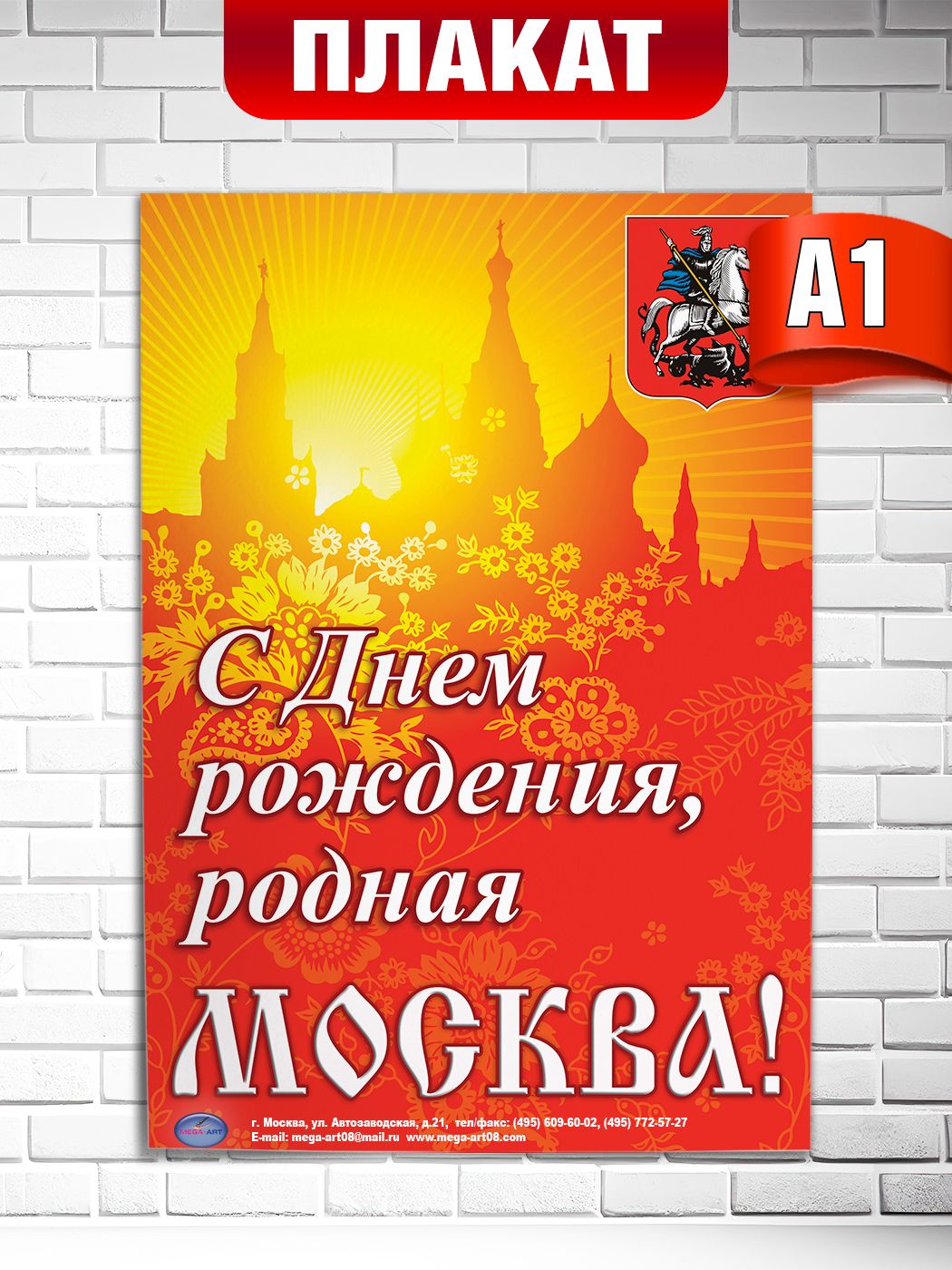Плакат офсетный на День Москвы / праздничный постер для оформления города, улиц и праздничных мероприятий / А-1 (60x84 см.)