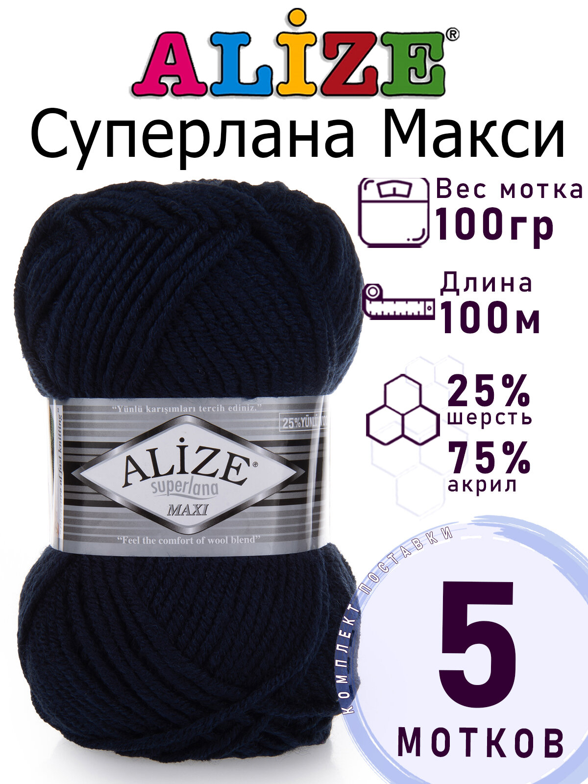 Пряжа для вязания Ализе Суперлана Макси (Alize Superlana Maxi) цвет №58 темно-синий 5 мотков х 100 гр х 100 м 25% шерсть 75% акрил