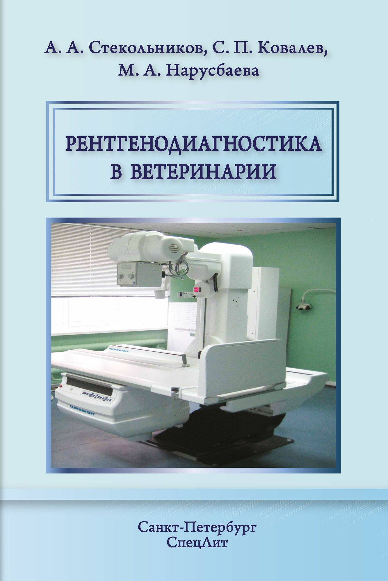 Рентгенодиагностика в ветеринарии