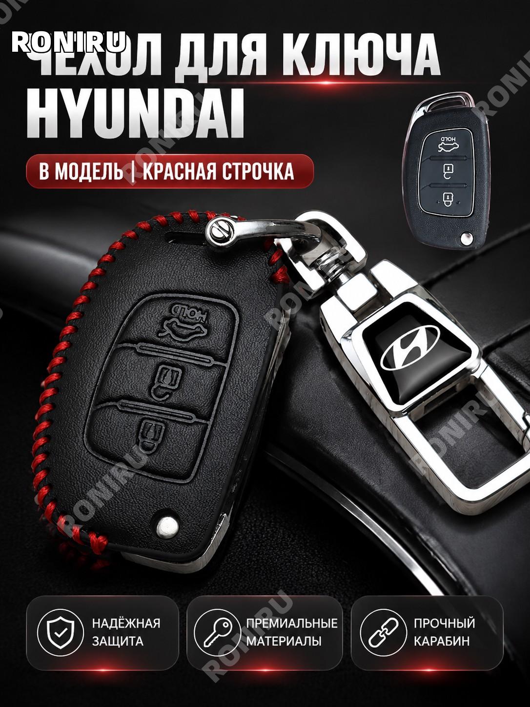 Чехол для ключа Hyundai B с красной линией, брелок и номерная бирка