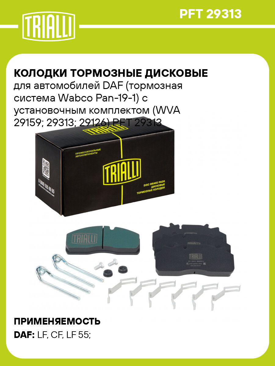 Колодки тормозные дисковые для автомобилей DAF (тормозная система Wabco Pan-19-1) с установочным комплектом (WVA 29159; 29313; 29126) PFT 29313 TRIALLI