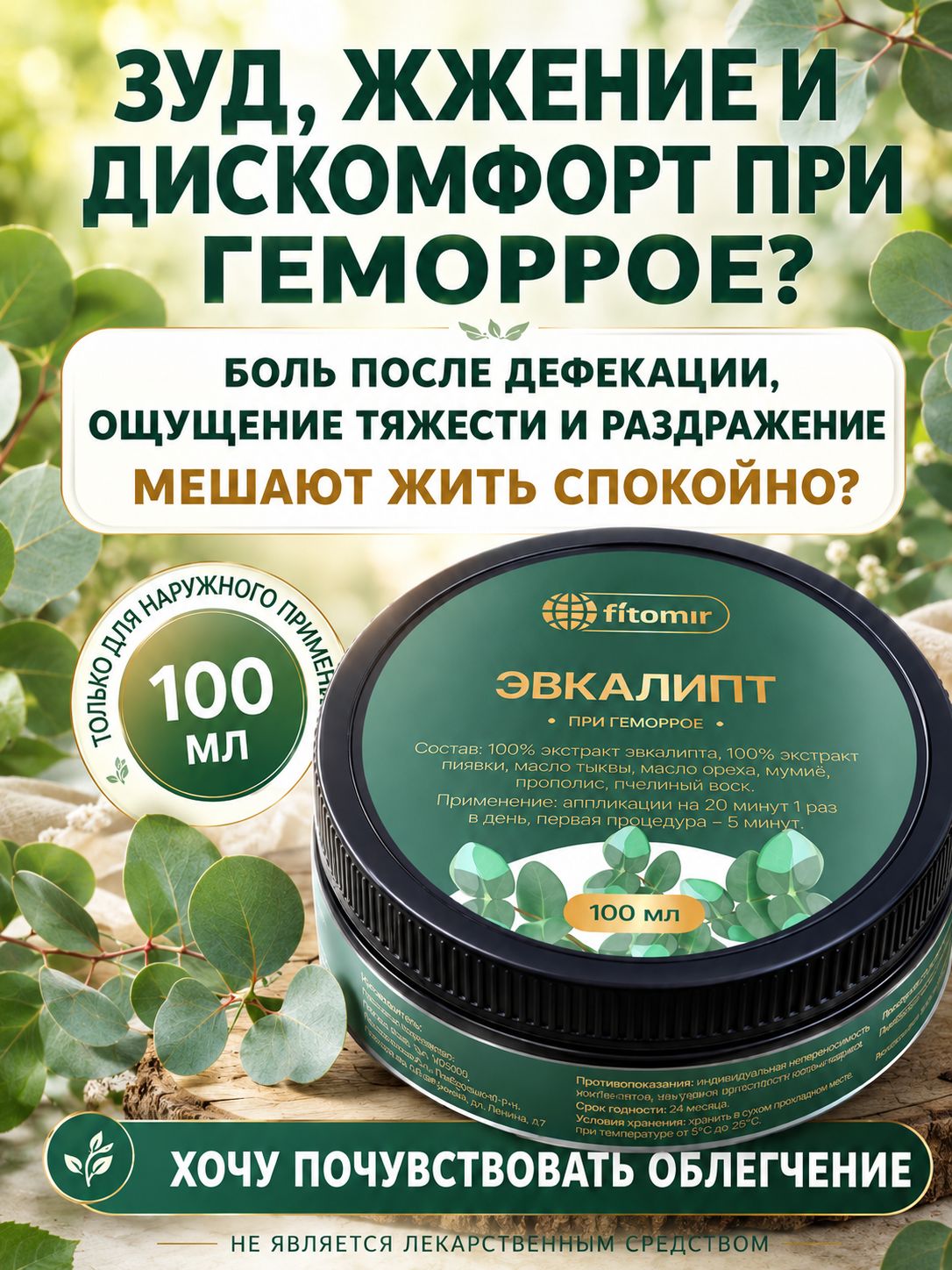 Мазь от геморроя и анальных трещин, средство от зуда и жжения в заднем проходе, крем с прополисом, мумие, эвкалиптом и пиявкой для мужчин и женщин, 100 г
