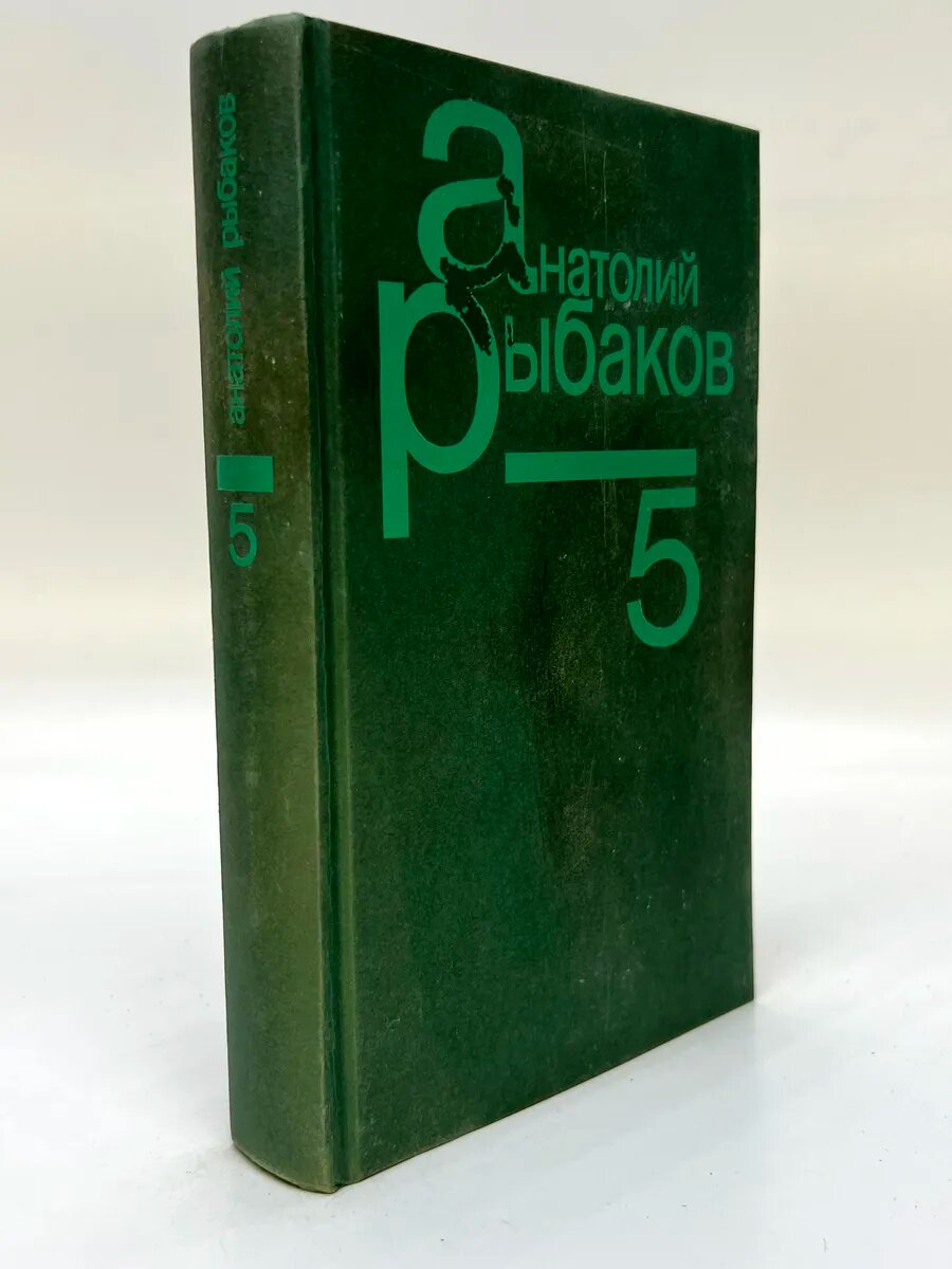 Анатолий Рыбаков. Собрание сочинений в семи томах. Том 5