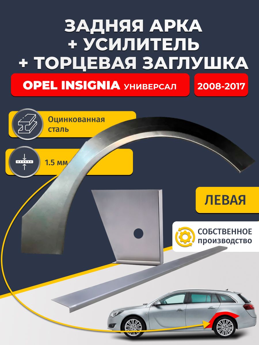 Левая ремонтная задняя арка (0,8 мм) + торцевая заглушка (1,5 мм) + усилитель (1,5 мм) на Opel Insignia 2008-2017 универсал (Инсигния 1). Оцинкованная сталь
